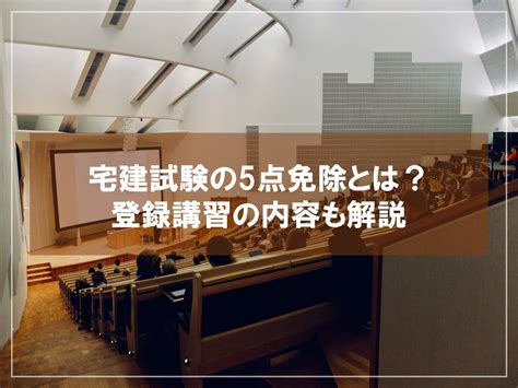 宅建試験の5点免除（5問免除）って何？登録講習の内容は？
