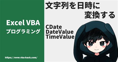【excel vba】文字列を日時に変換する（cdate datevalue timevalue）