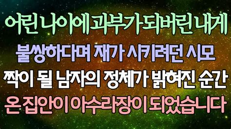 반전 사연 어린 나이에 과부가 되버린 내게 불쌍하다며 재가 시키려던 시모 짝이 될 남자의 정체가 밝혀진 순간 온 집안이 아수라장이 되었습니다 사이다사연 라디오드라마
