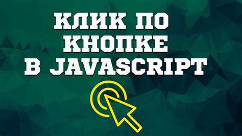 Нажатие на кнопку в Javascript событие и функции Youtube