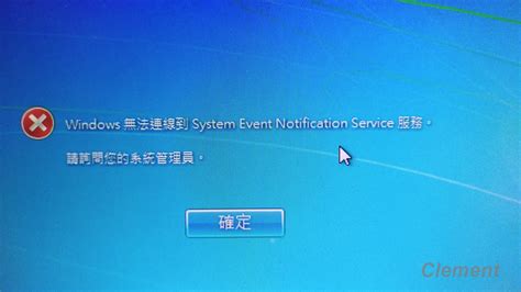 Mr 克萊門 Windows 無法連線到 System Event Notification Service 服務