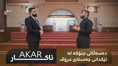 Akar ئاکار دەسەڵاتی جنۆکە لە تێکدانی جەستەی مرۆڤ Youtube