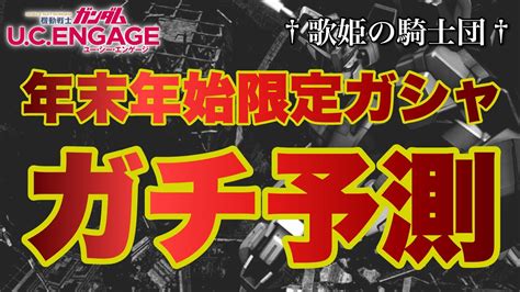【ガンダムucエンゲージ】年末年始の限定msを根拠に基づいてガチで予測してみた【歌姫の騎士団】 Youtube