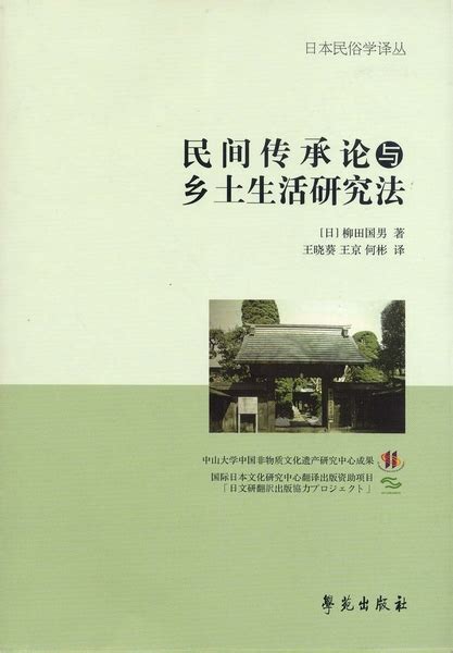 柳田国男民间传承论与乡土生活研究法 中国民俗学网 中国民俗学会 主办