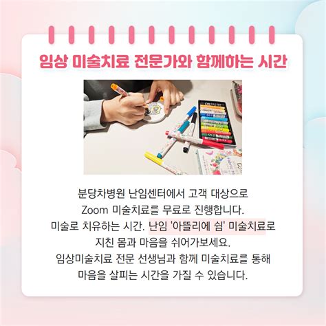 분당차여성병원 📌분당차병원 난임센터 미술치료 참여자분들을 모집 합니다 난임으로 지친 몸과 마음을 쉬어가는 시간미술치료로