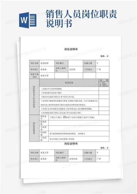 销售人员岗位职责说明书Word模板下载 编号qdvmedxj 熊猫办公