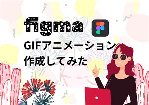 Figmaでアニメーションを作成してみた「fycanvas」 ブログ｜web・ホームページ制作の株式会社アウラ（大阪）