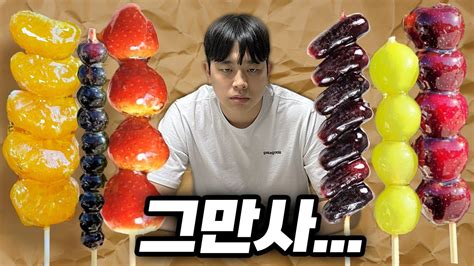 아내가 탕후루를 종류별로 사왔습니다 Youtube