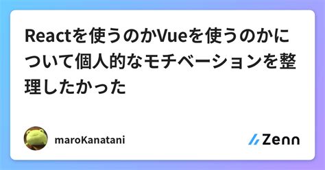 Reactを使うのかvueを使うのかについて個人的なモチベーションを整理したかった