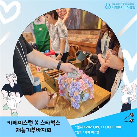 기관소식 카페이스턴 X 스타벅스 재능기부바자회 서대문시니어클럽