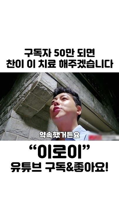 이로이 구독자 50만 되면 찬이 이 치료 해주겠습니다 Youtube