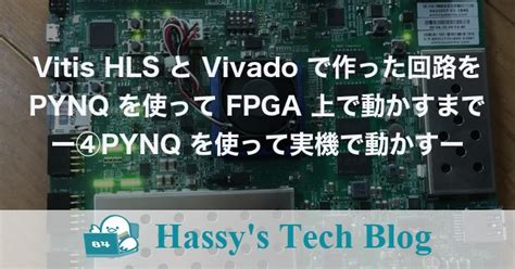 vitis hls と vivado で作った回路を pynq を使って fpga 上で動かすまで ー④pynq を使って実機で動かすー
