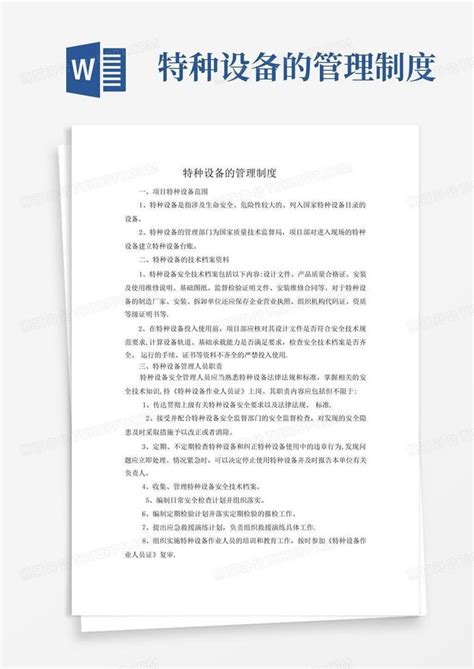 特种设备的管理制度word模板下载 编号qzgzdxez 熊猫办公