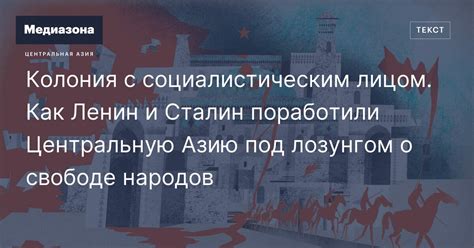 Колония с социалистическим лицом Как Ленин и Сталин поработили Центральную Азию под лозунгом о