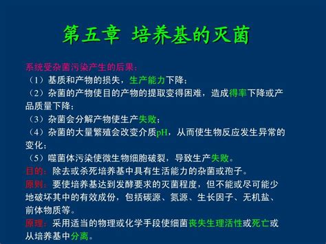 生物化工工艺学 第5章 培养基的灭菌 Word文档在线阅读与下载 无忧文档