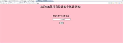 简易计算器时间显示 Jsp用request对象设计实现一个简单的计算加减乘除运算的网页程序 Csdn博客