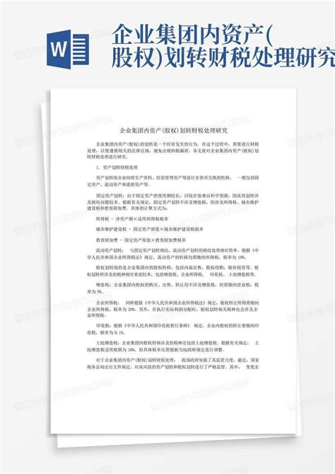 企业集团内资产 股权 划转财税处理研究Word模板下载 编号qzpnjwmk 熊猫办公