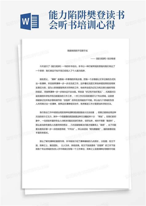 能力陷阱樊登读书会听书培训心得Word模板下载 编号lpydkbky 熊猫办公