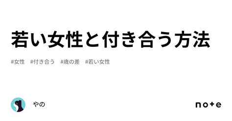 若い女性と付き合う方法やの