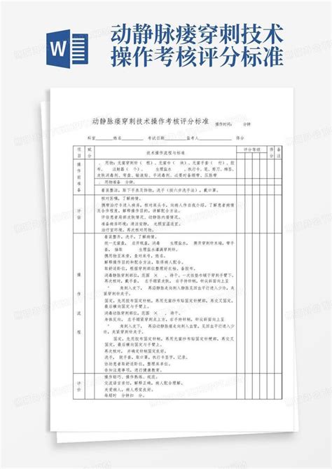 动静脉瘘穿刺技术操作考核评分标准Word模板下载 编号qxrbyxdb 熊猫办公