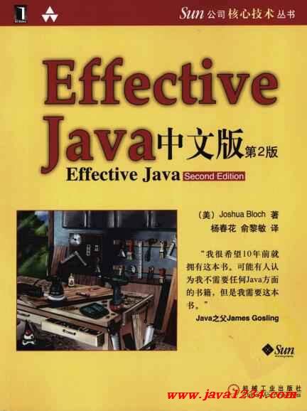 effective java 第二版 中文版 pdf 下载 java知识分享网 免费java资源下载