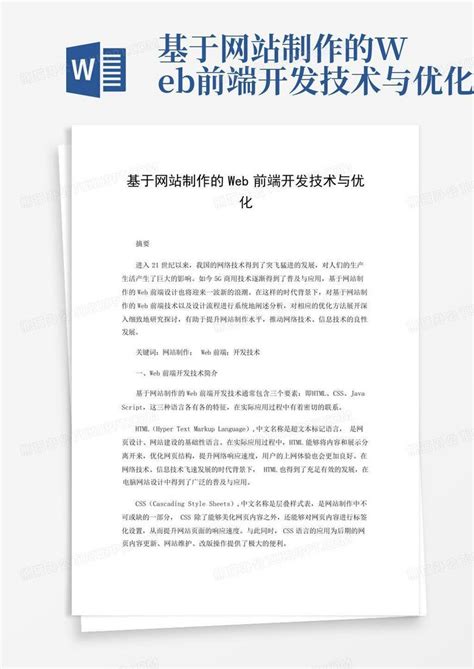 基于网站制作的web前端开发技术与优化word模板下载编号qojgmvop熊猫办公