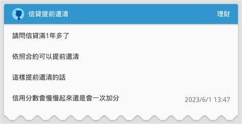 信貸提前還清 理財板 Dcard