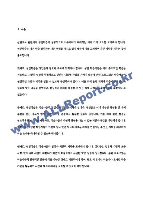산업교육 훈련시 성인학습이 성공적으로 이루어지기 위해 고려해야 하는 중요한 요소에 대해 토론하시오기타방송통신