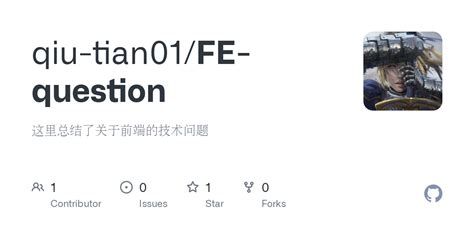 Github Qiu Tian01fe Question 这里总结了关于前端的技术问题