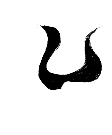 竖弯钩 沙海笔触笔画 云墨北