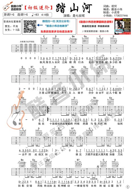 是七叔呢 踏山河（初级进阶版 酷音小伟吉他弹唱教学） 踏山河 吉他谱 吉他教学 酷音小伟 原版 吉他谱