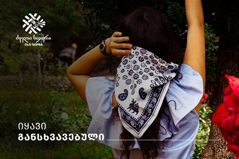 ძველი ბენდენა ყოველთვის ახალგაზრდობის თავისუფლების და თვითგამოხატვის სიმბოლო იყო 💙 ქართული