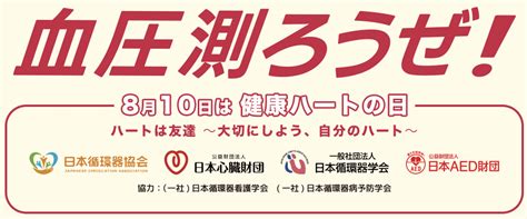 ログイン 血圧測ろうぜ！ 8月10日はハートの日