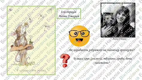 Презентація Які особливості будови різних груп організмів 5 клас НУШ Презентація Пізнаємо