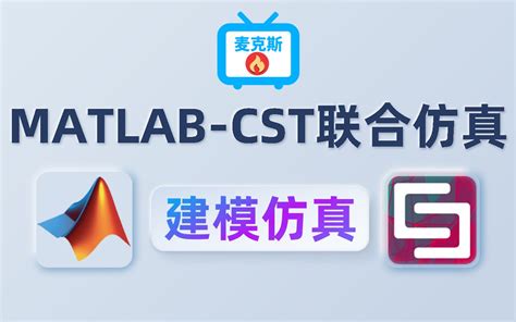 Cst进阶之路——matlab Cst联合仿真（建模与仿真） Bili74466683232 联合建模教程 哔哩哔哩视频