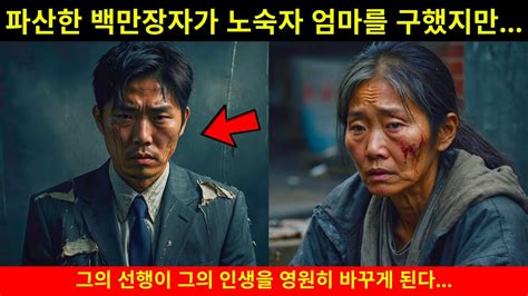 파산한 백만장자가 버려진 노숙자 엄마를 구했지만그의 선행이 바꾸게 된다 YouTube