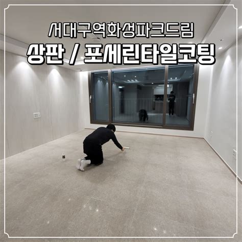 서대구역화성파크드림 거실포세린타일 주방싱크대상판코팅 네이버 블로그