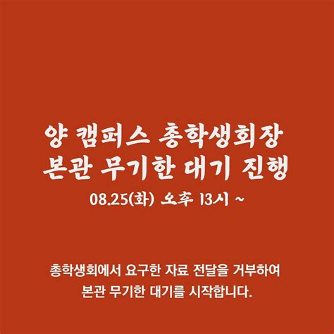 경희대학교 총학생회 양 캠퍼스 총학생회장 본관 무기한 대기 진행 0825화 오후 13시 ~ Facebook