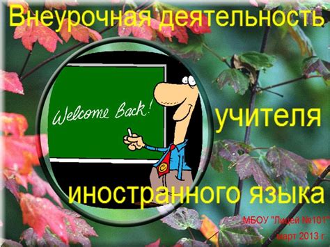 Принципы организации внеклассной работы по иностранному языку