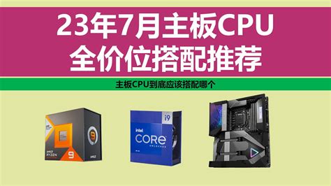 Cpu主板到底应该怎么搭配 怎么搭配才能不被坑 主板cpu避坑指南 Youtube