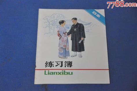 日本 练习簿 上文公司文具分公司 未使用 练习簿 作业本 宏伟爱好收藏【7788收藏 收藏热线】