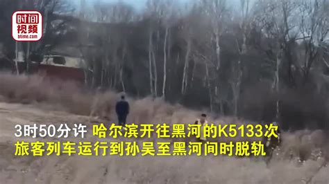 哈尔滨铁路局通报k5133次列车脱轨原因手机新浪网
