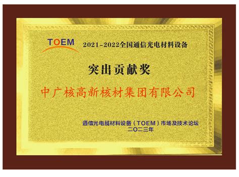 中广核高新核材集团斩获全国通信光电材料设备“技术创新奖”和“突出贡献奖”双重奖项！ 中国核技术网
