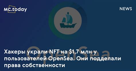 Хакеры украли Nft на 1 7 млн у пользователей Opensea Они подделали права собственности Mc Today