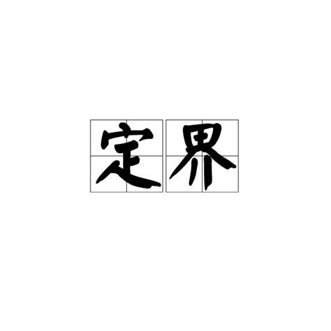 定界图册 360百科