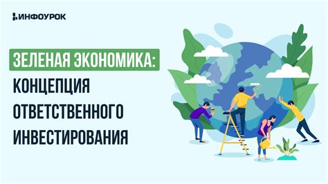 Видеолекция Зеленая экономика концепция ответственного инвестирования