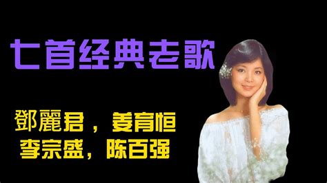 七首经典老歌合集二，鄧麗君 ，姜育恒，李宗盛，陈百强，都是经典名曲，总有一首你喜欢的月亮代表我的心，其实我真的很在乎，再回首，一帘幽梦，我