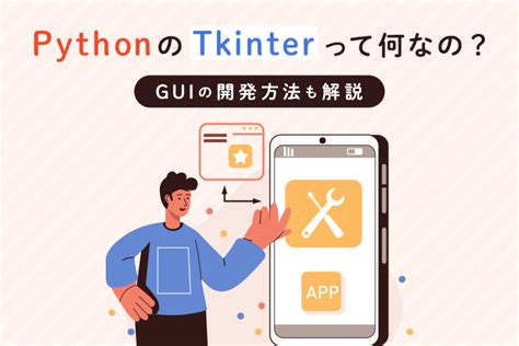 Pythonの「tkinter」とは？guiプログラミングの方法を解説 Neutral