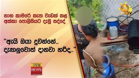 නාන කාමරේ කැත වැඩක් කළ අක්කා පොලිසියට දැමූ සද්දේ Hiru News Youtube