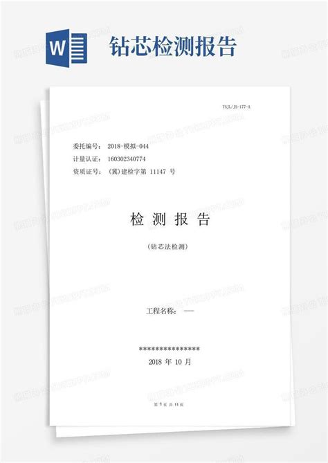钻芯法桩基检测报告Word模板下载 编号laejpdyj 熊猫办公